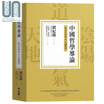 中国哲学导论 从古代哲学至中国佛学 港台原版 刘纪璐 联经