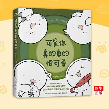 可是你真的真的很可爱  无论你多么渺小 你都值得被爱 微博话题阅读量突破7亿  新华书店