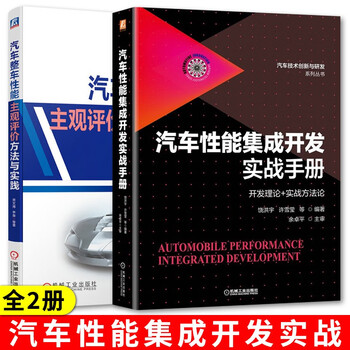 汽车性能集成开发实战手册+汽车整车性能主观评价方法与实践 共两册 饶洪宇 等 著 工业技术