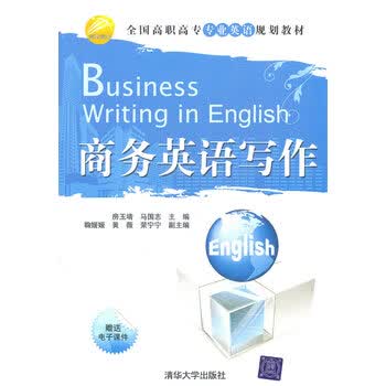 商务英语写作(全国高职高专专业英语规划教材)【正版图书】