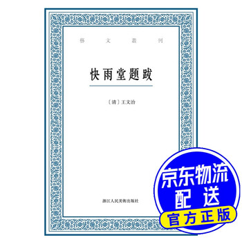 艺文丛刊：快雨堂题跋