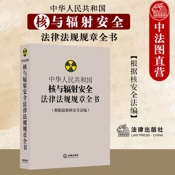 正版2017年版 中华人民共和国核与辐射安全法律法规规章全书 根据新核安全法编 法律社 强化核安全监管 放射性污染防治法