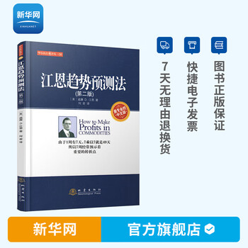 【新华网】江恩趋势预测法第二版 威廉D.江恩著作何君译者金融经管华尔街经典译丛股票金融证券投资理财股指期货零基础学炒股地震
