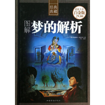 图解梦的解析(超值全彩白金版经典典藏)(精)