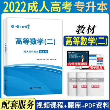 备考2022年成人高考专升本教材高等数学二成考高数二教材单本文史财经类高数二专科起点升本科经济管理生物环境科学药学自考函授职业教育成教统招军考成考文科类