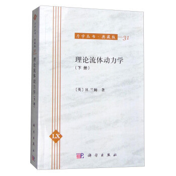 理论流体动力学(下册)【正版图书】
