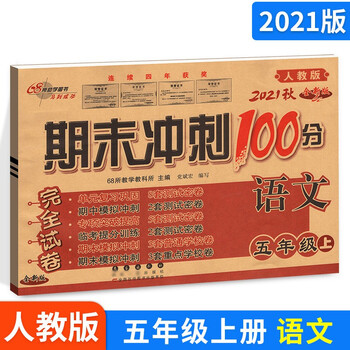 多选】期末冲刺100分五年级 上册 语文（人教版） 期末总复习测试卷