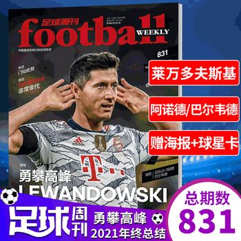 足球周刊杂志 2021年第26期  总831期