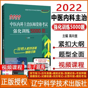 2022中医内科学专业中级职称考试强化训练5000题 中医内科主治医师考试用书教材视频课件 中级真题