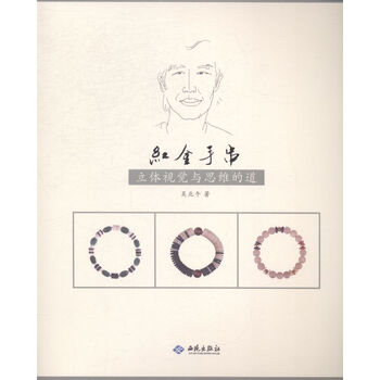 红金手串:立体视觉与思维的道