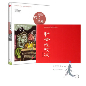 社会性动物&娱乐至死共两册