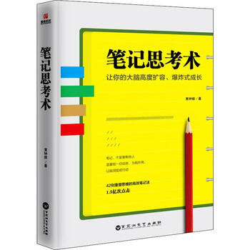 笔记思考术 黄钟毅 著 中信书店