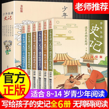 全套6册青少年乐读史记全册正版书籍小学生版美绘版小学读物写给儿童的历史故事书三四五六七八九年级课外阅