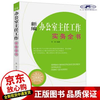 新编办公室主任工作实务全书 社会科学 张浩编著 中国文史出版社 9787503486944