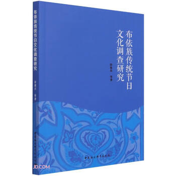 布依族传统节日文化调查研究