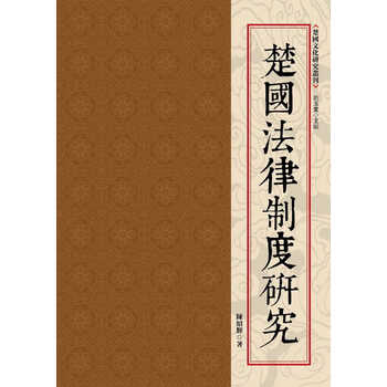 预售 陈绍辉 楚法律制度研究 昌明文化