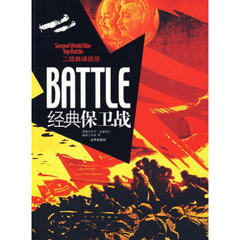 二战战役·经典保卫战