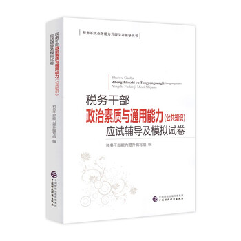 税务干部政治素质与通用能力（公共知识）应试辅导及模拟试卷 税务干部两测大比武通用业务习题