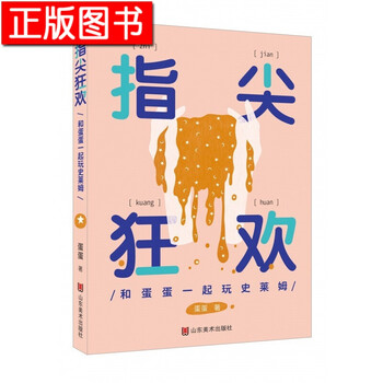 指尖狂欢:和蛋蛋一起玩史莱姆 蛋蛋 山东美术出版社