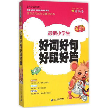 [上新]小学生好词好句好段好篇
