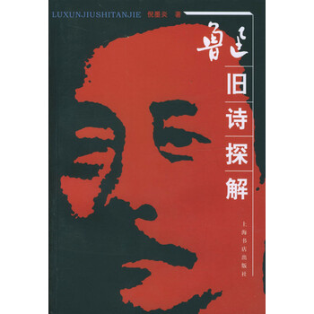 鲁迅旧诗探解【正版图书】