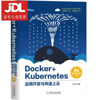 Docker+Kubernetes应用开发与快速上云 李文强 9787111643012
