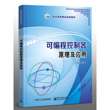 可编程控制器原理及应用