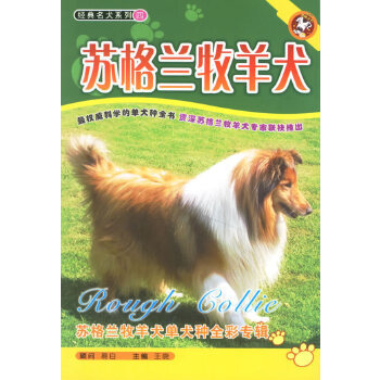 苏格兰牧羊犬【正版图书】