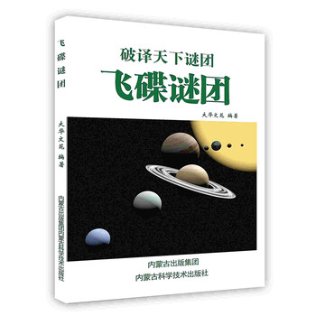 [按需印刷]飞碟谜团