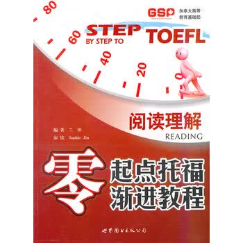 零起点托福渐进教程--阅读理解【正版图书】