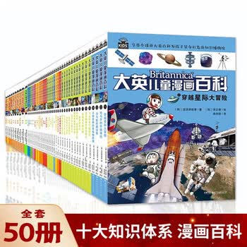 【套装可选】正版大英儿童漫画百科6-14岁儿童科普百科漫画故事全书 【1-50】全50册
