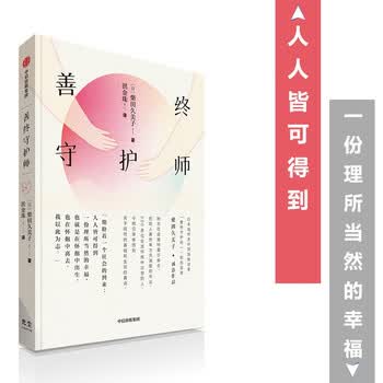 善终守护师 柴田久美子 著 9787521736373