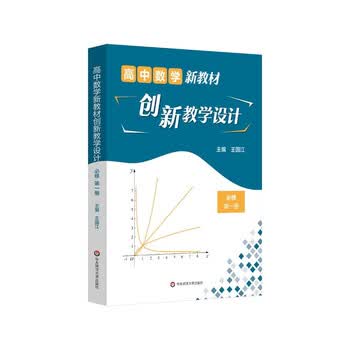 高中数学新教材创新教学设计(必修第1册)
