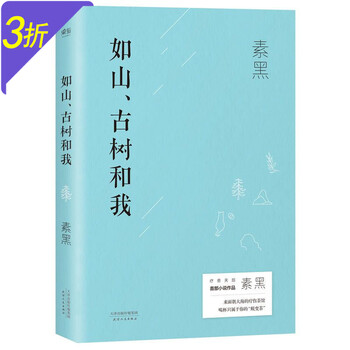 素黑的书爱自己是一辈子的修行一个人不要怕 如山、古树和我 定价42