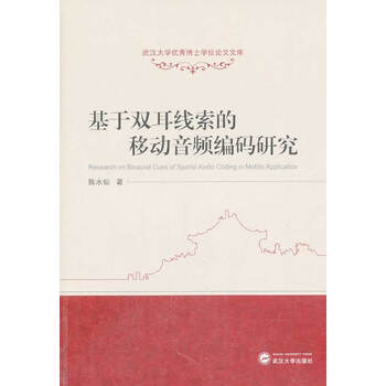 基于双耳线索的移动音频编码研究 陈水仙