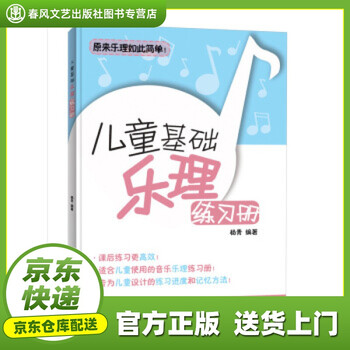 【自营京送 新华图书籍】儿童基础乐理练习册 儿童钢琴基础教程 杨青 著 人民邮电出版社