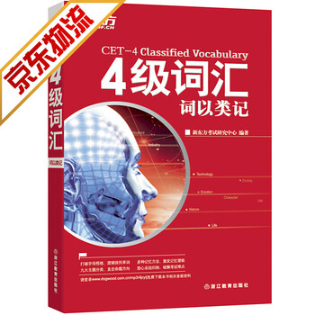 【系列自选】新东方四级 大学英语四六级英语词汇词汇词根联想记忆法四级考试详解真题 四级词以类记