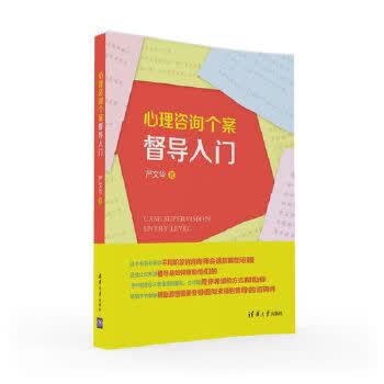 心理咨询个案督导入门【正版图书】