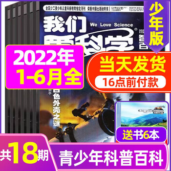 【新18本打包】我们爱科学少年版杂志2022年1-6月共18本智慧百科趣味科普小学初中生
