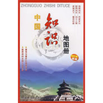 中国知识地图册【正版图书】