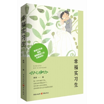 幸福实习生