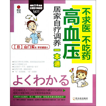 高血压居家自疗调养一本通(不求医不吃药)