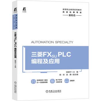 三菱 FX5U PLC编程及应用