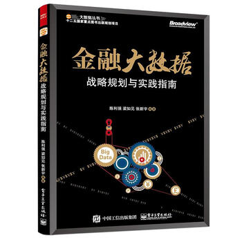 金融大数据战略规划与实践指南