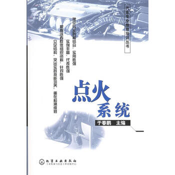 点火系统 于春鹏 主编【正版书】
