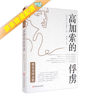 高加索的俘虏/楼适夷译文集