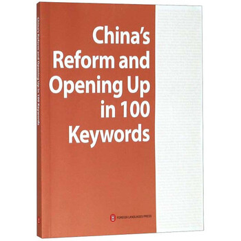 中国改革开放关键词（英文版）