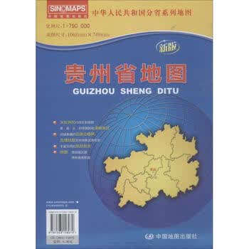 中华人民共和国分省系列地图·贵州省地图 中国地图出版社【正版书】
