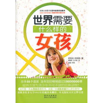 世界需要什么样的女孩【正版图书】