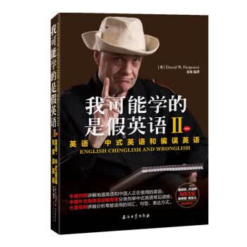 我可能学的是假英语2：英语、中式英语和偏误英语 [英]大卫·弗格森（DavidW.Ferguson）